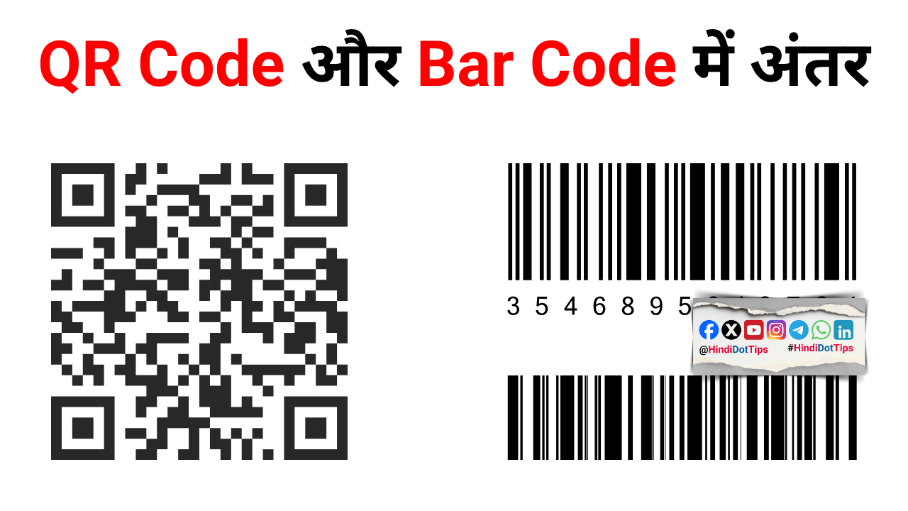 QR Code और Bar Code बार कोड में अंतर Difference between QR code and bar ...